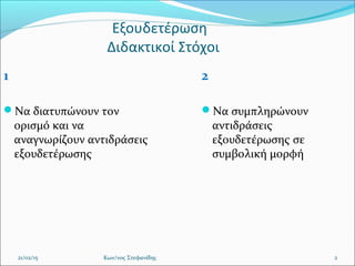 σχέδιο μαθήματος εξουδετερωση | PPT