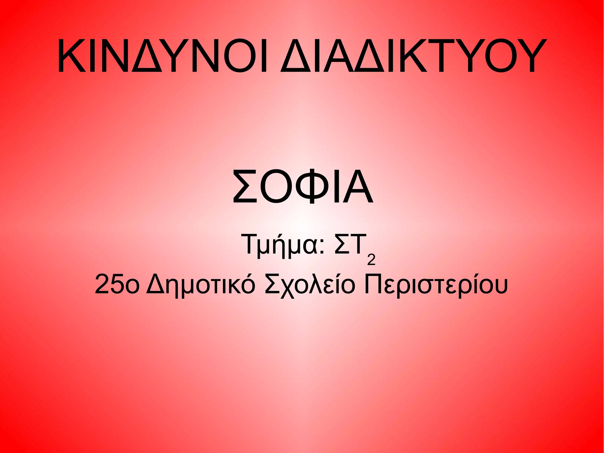 οι κινδυνοι του διαδικτυου | ODP