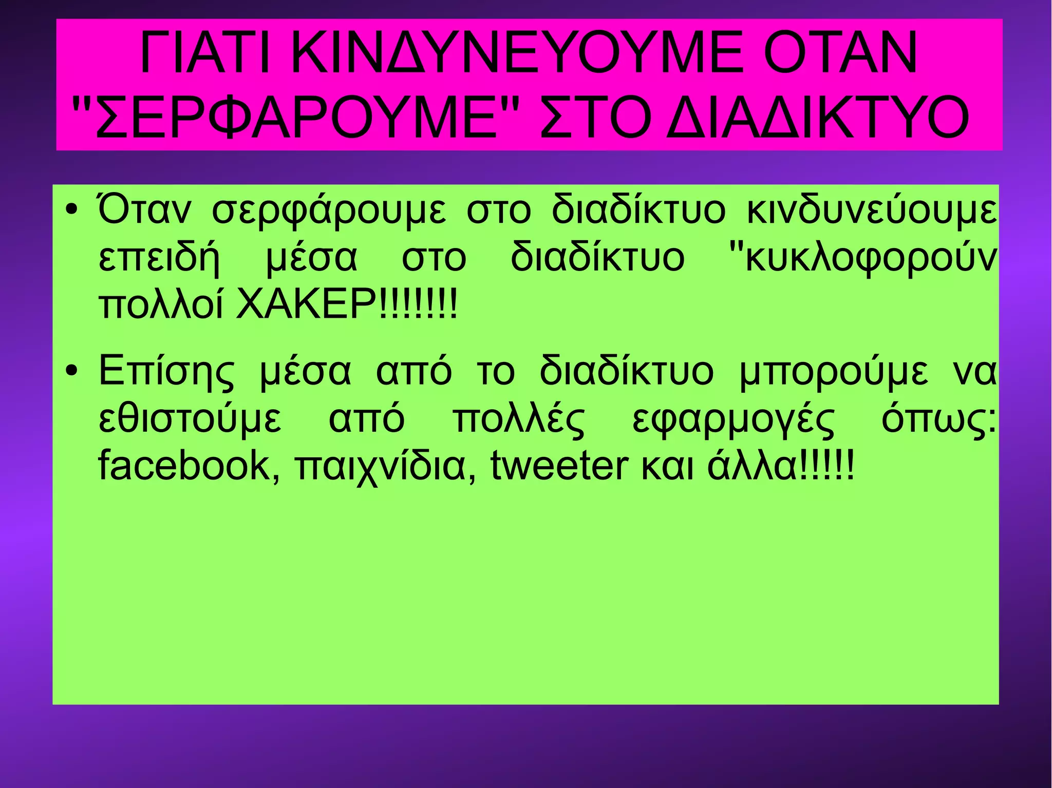 οι κινδυνοι του διαδικτυου | ODP