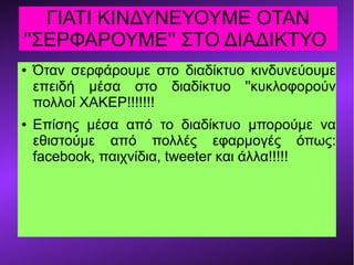 οι κινδυνοι του διαδικτυου | ODP