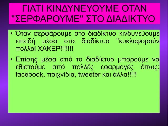 οι κινδυνοι του διαδικτυου | ODP