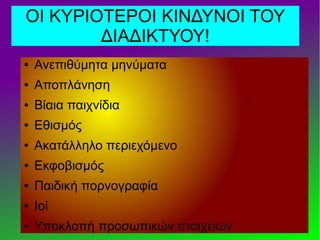 οι κινδυνοι του διαδικτυου | ODP