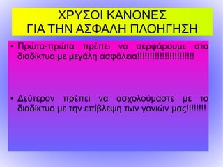 οι κινδυνοι του διαδικτυου | ODP