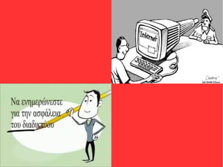 οι κινδυνοι του διαδικτυου | ODP