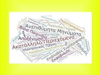 οι κινδυνοι του διαδικτυου | ODP