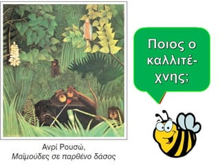 με πινέλα και φαντασία | PPT