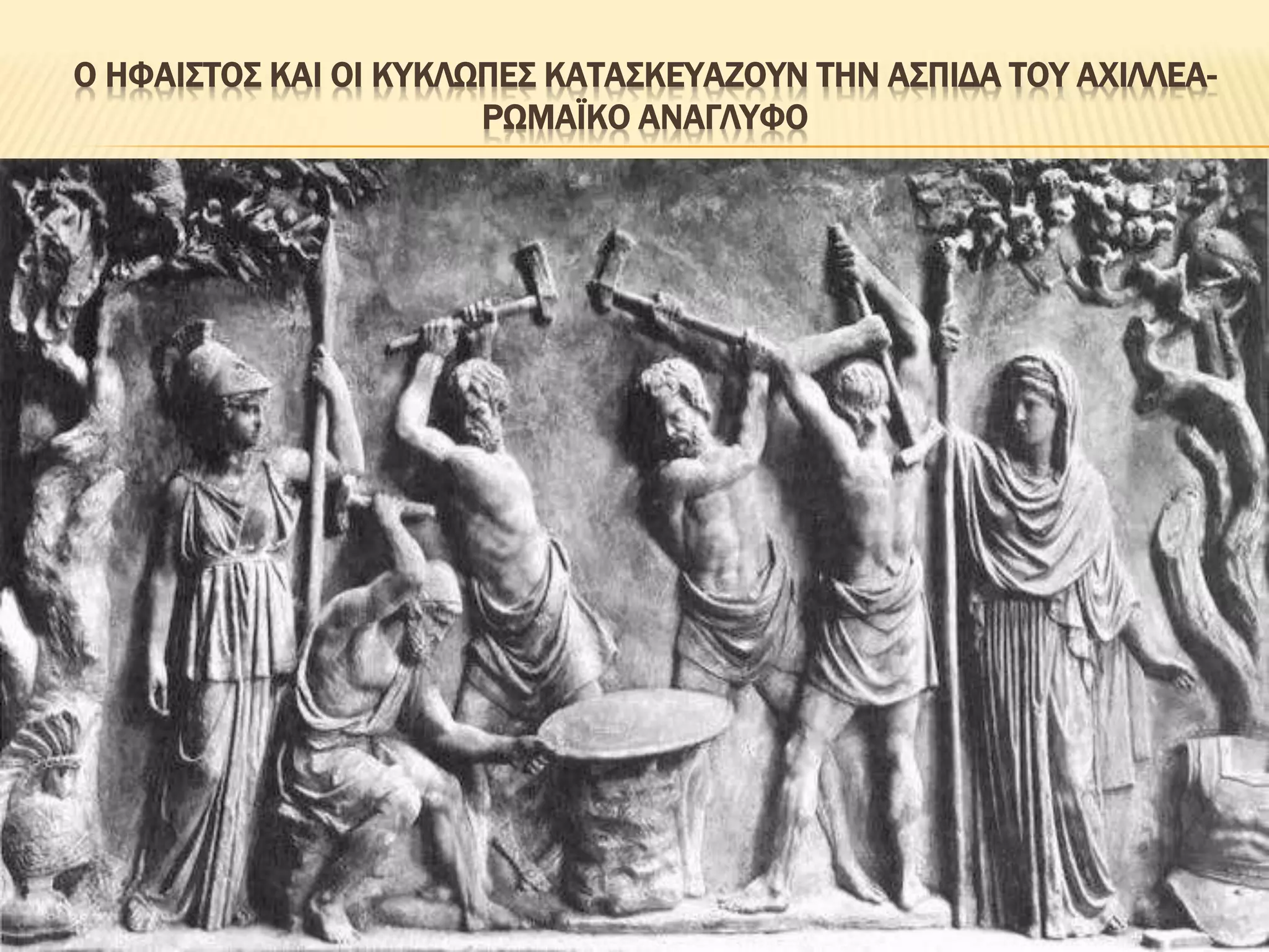 Η ΑΣΠΙΔΑ ΤΟΥ ΑΧΙΛΛΕΑ-ΡΑΨΩΔΙΑ Σ | PPTX