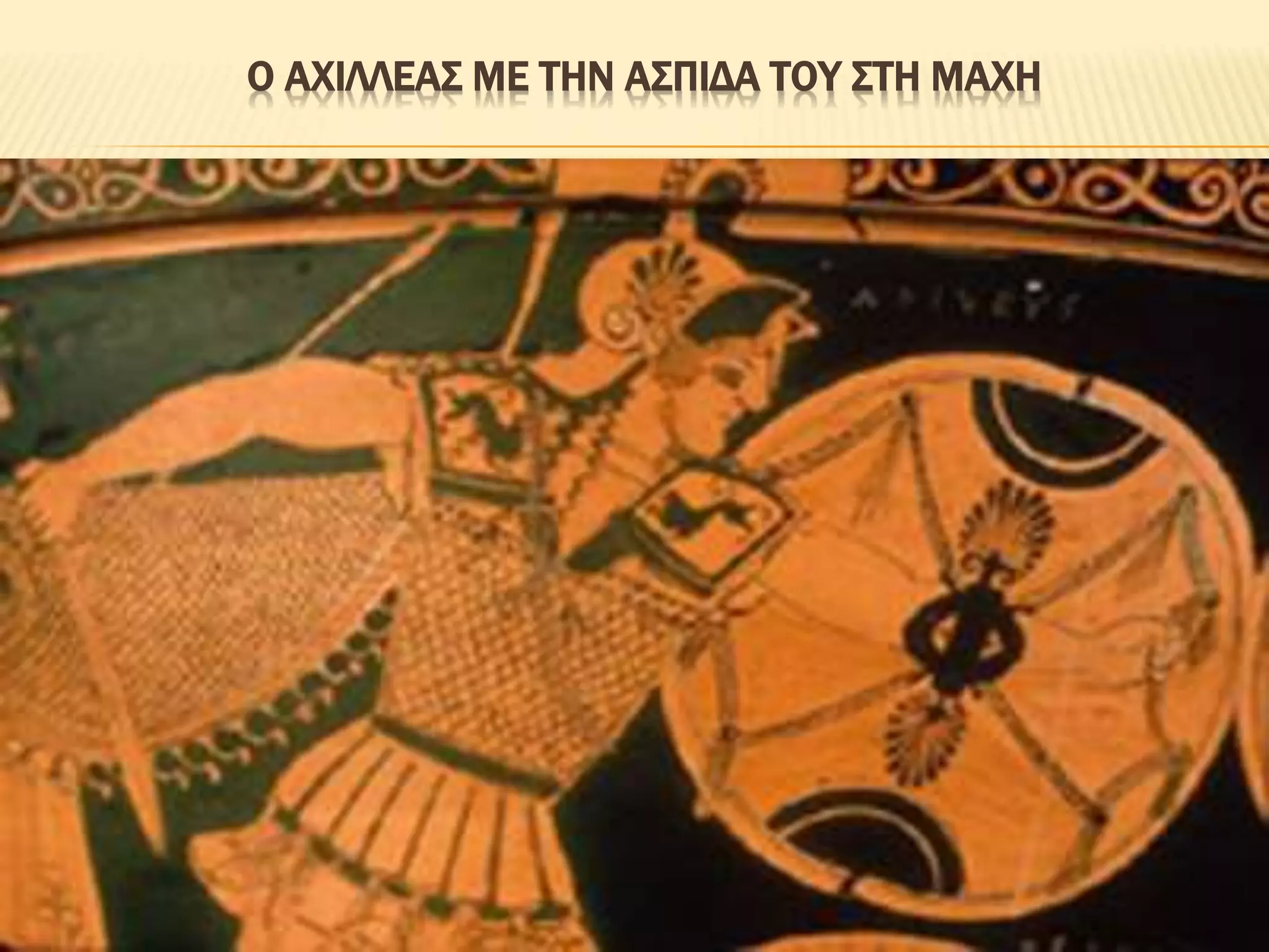Η ΑΣΠΙΔΑ ΤΟΥ ΑΧΙΛΛΕΑ-ΡΑΨΩΔΙΑ Σ | PPTX