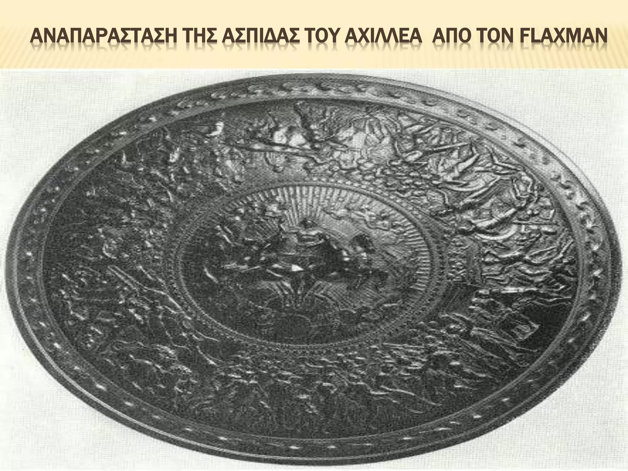 Η ΑΣΠΙΔΑ ΤΟΥ ΑΧΙΛΛΕΑ-ΡΑΨΩΔΙΑ Σ | PPTX