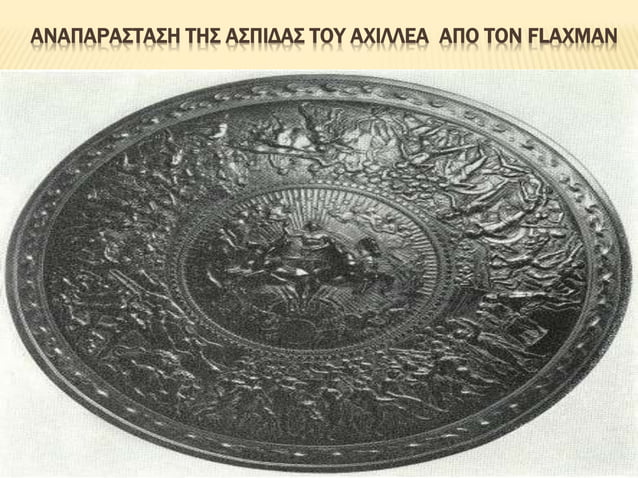 Η ΑΣΠΙΔΑ ΤΟΥ ΑΧΙΛΛΕΑ-ΡΑΨΩΔΙΑ Σ | PPTX
