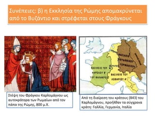 Εικονομαχία | PPT