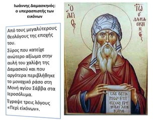 Εικονομαχία | PPT