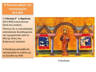 Εικονομαχία | PPT