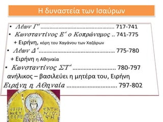 Εικονομαχία | PPT