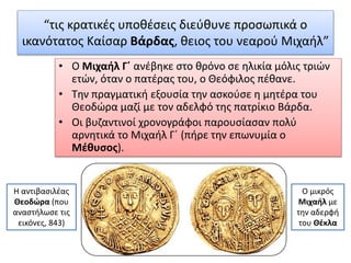 Μιχαήλ Γ΄ και Φώτιος | PPT