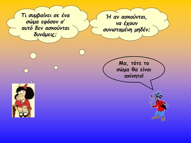 οι τρείς νόμοι του νεύτωνα | PPTX