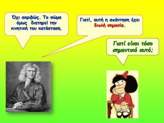 οι τρείς νόμοι του νεύτωνα | PPTX