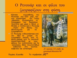 Πιερ Ογκύστ Ρενουάρ | PPT