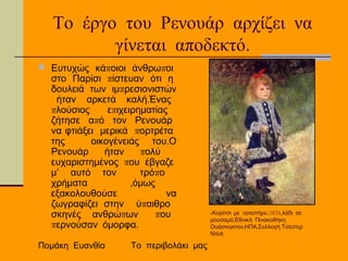 Πιερ Ογκύστ Ρενουάρ | PPT