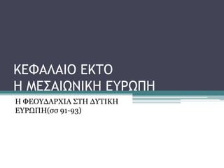 H Φεουδαρχία στη Δυτική Ευρώπη | PPTX