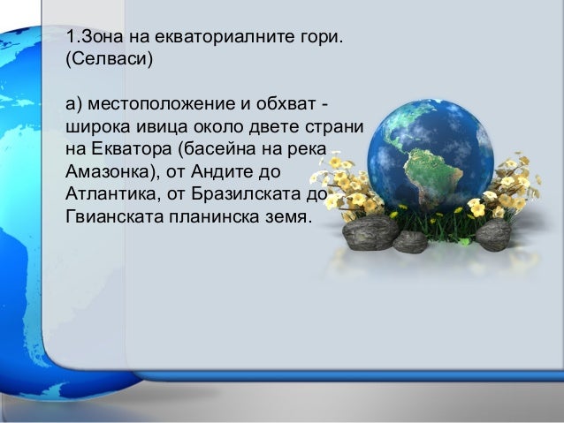 природни зони в южна америка подобрен вариант