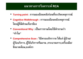 การวิเคราะห์หาสาเหตุของปัญหา ( Root Cause Analysis) | PDF