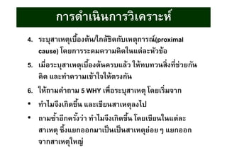 การวิเคราะห์หาสาเหตุของปัญหา ( Root Cause Analysis) | PDF
