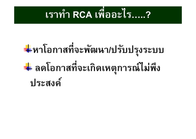 การวิเคราะห์หาสาเหตุของปัญหา ( Root Cause Analysis) | PDF