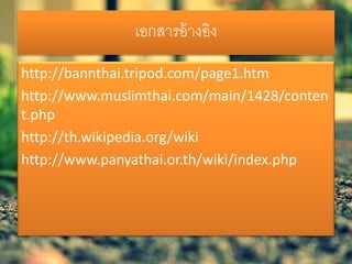 ยาสีฟันสมุนไพรสูตรโบราณ | PPTX