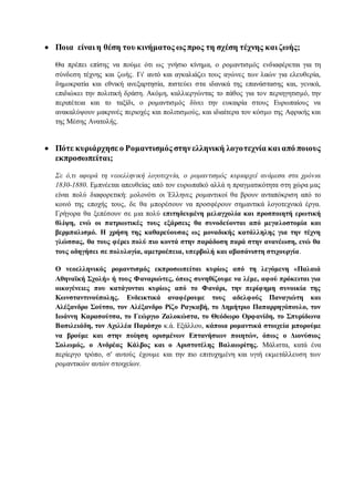 ρομαντισμος γνωρισματα | DOCX