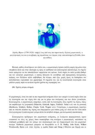 ρομαντισμος γνωρισματα | DOCX