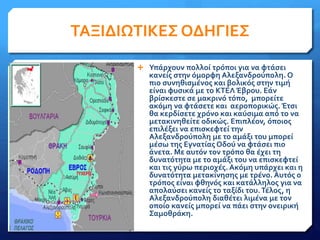 ταξιδιωτικός οδηγός | PPTX