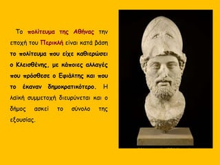 Η λειτουργία του πολιτεύματος- οι Λειτουργίες | PPTX
