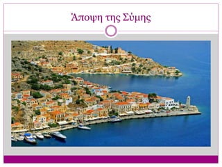 η ζωή στη σύμη | PPTX