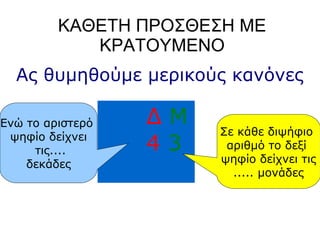 προσθεση με κρατουμενο | PPT