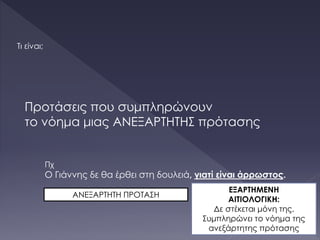 επιρρηματικές εξαρτημένες | PPTX