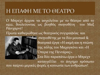 μπερτολντ μπρεχτ | PPTX