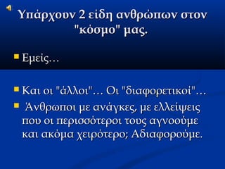 Διαφορετικότητα. Όλοι διαφορετικοί - όλοι ίσοι... | PPT
