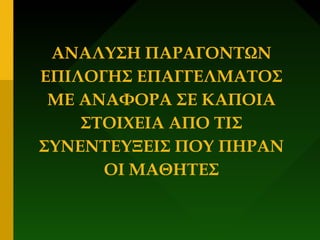 Αγωγή Σταδιοδρομίας - Το οικογενειακό δέντρο των επαγγελμάτων | PPT