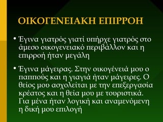 Αγωγή Σταδιοδρομίας - Το οικογενειακό δέντρο των επαγγελμάτων | PPT