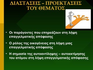 Αγωγή Σταδιοδρομίας - Το οικογενειακό δέντρο των επαγγελμάτων | PPT
