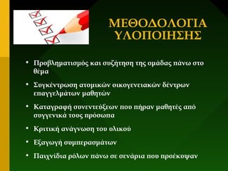 Αγωγή Σταδιοδρομίας - Το οικογενειακό δέντρο των επαγγελμάτων | PPT