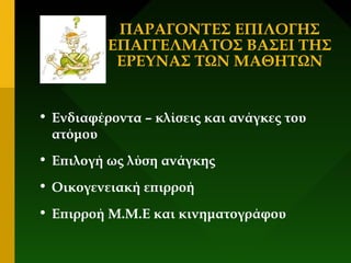 Αγωγή Σταδιοδρομίας - Το οικογενειακό δέντρο των επαγγελμάτων | PPT