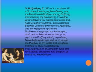 ο μεγας αλεξανδρος | PPT | Free Download