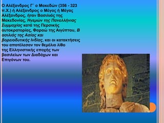 ο μεγας αλεξανδρος | PPTX