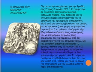 ο μεγας αλεξανδρος | PPTX