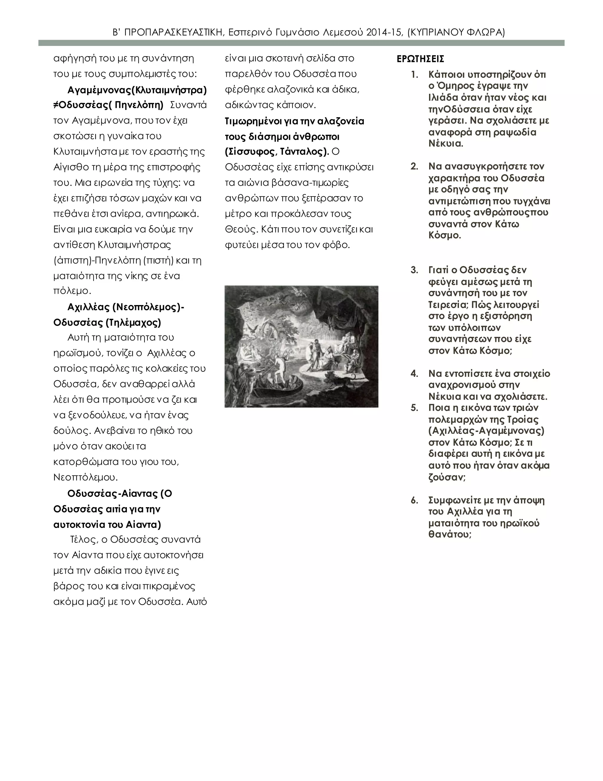 Ραψωδία λ', Ομήρου Οδύσσεια | DOCX