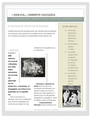 Ραψωδία λ', Ομήρου Οδύσσεια | DOCX