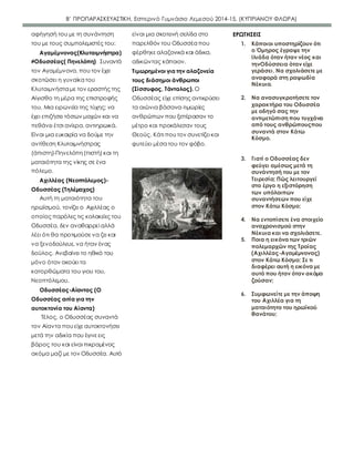 Ραψωδία λ', Ομήρου Οδύσσεια | DOCX
