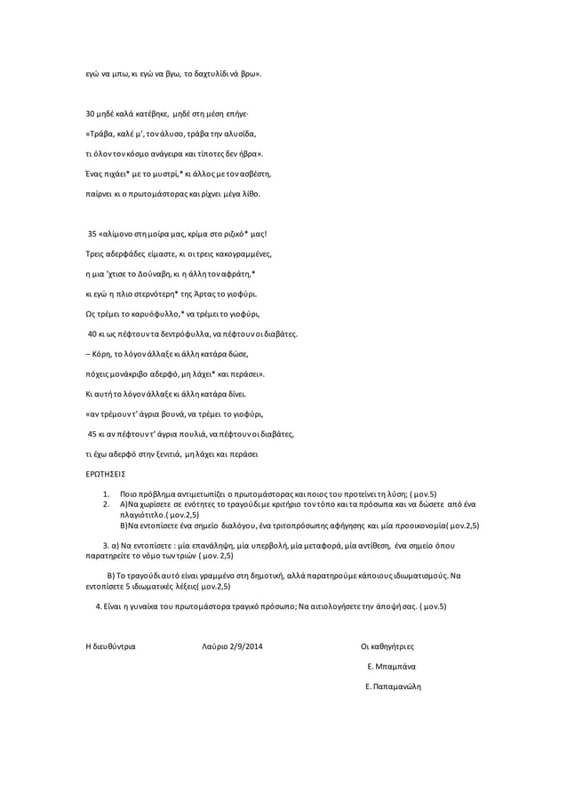 θεματα λογοτεχνιας για επαναληπτικες εξετασεις ταξη γ | DOCX